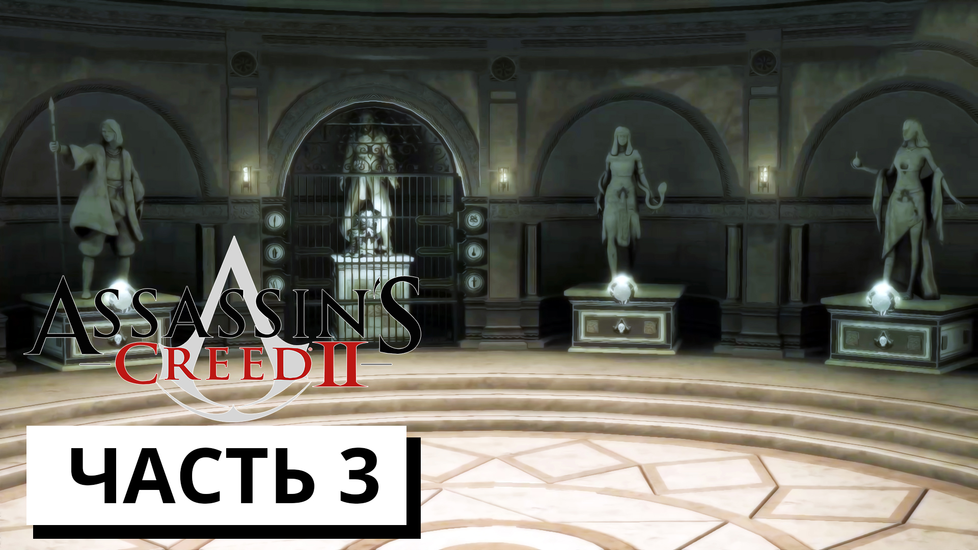 СВЯТИЛИЩА АССАСИНОВ ► Assassin's Creed 2 #3 (без комментариев)