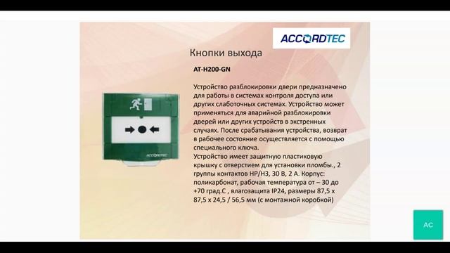 Новинки ACCORDTEC / 25.05.2021