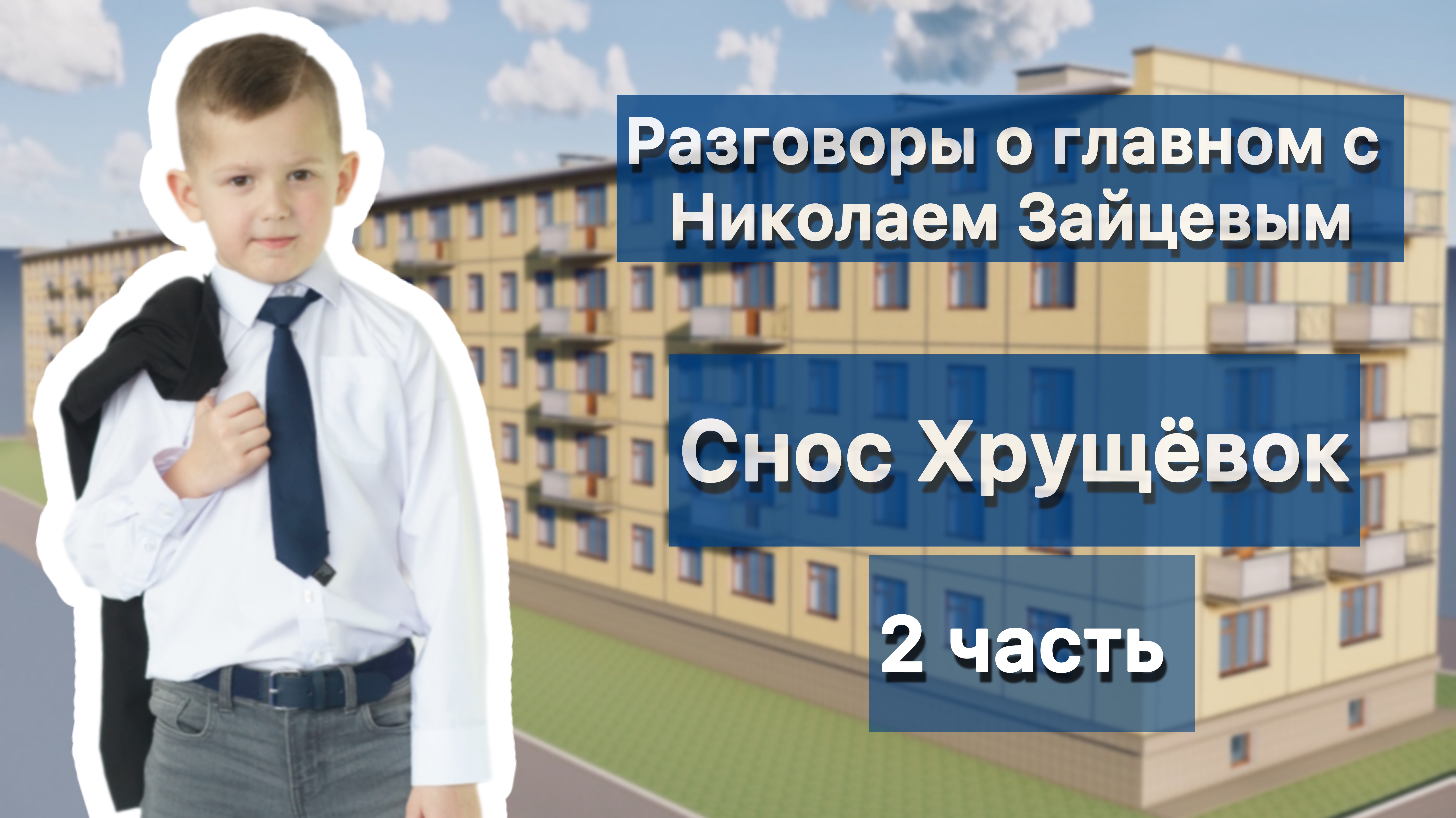 Снос хрущевок. Кому это надо? … кто за это отвечает? Ситуация глазами жителей.