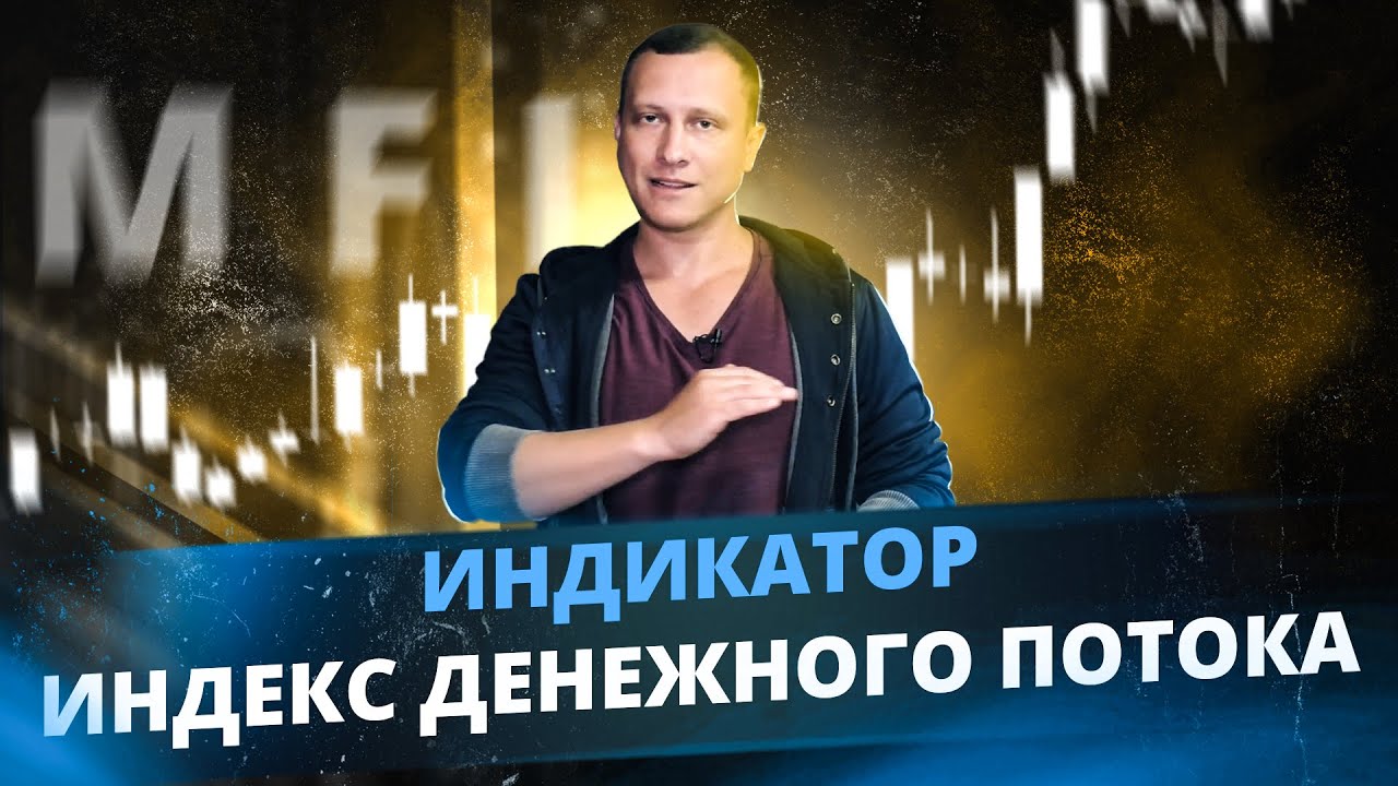 Индикатор Индекс Денежного Потока (MFI - Money Flow Index)!  Нюансы и фишки применения!
