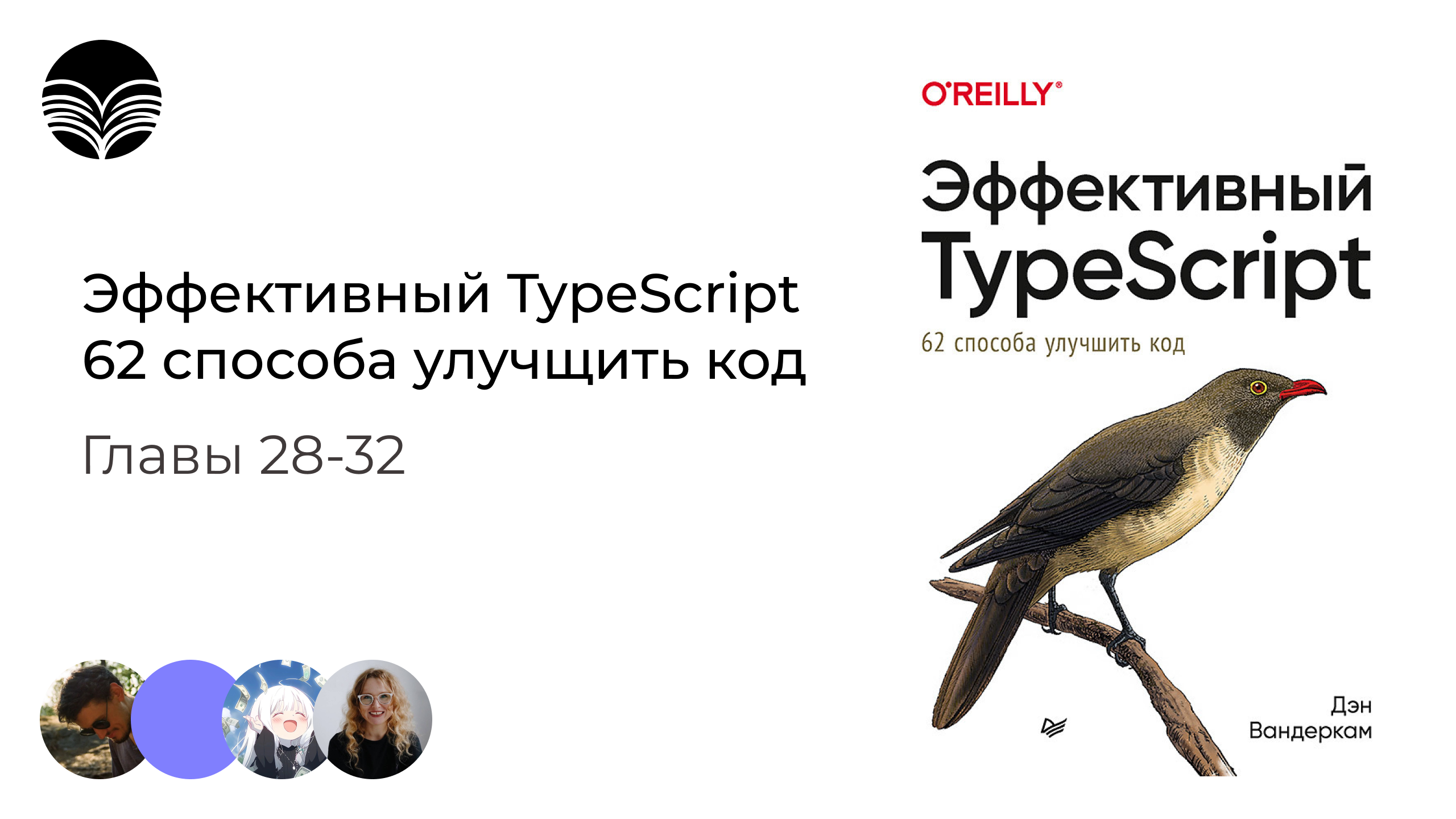 Книжный клуб / Эффективный TypeScript: 62 способа улучшить код - Главы 28-32