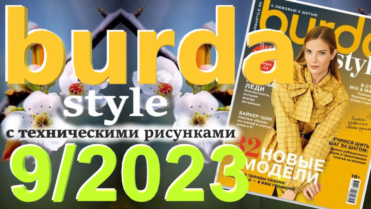 Журнал Burda 9/2023  технические рисунки Burda style Обзор журнала Бурда