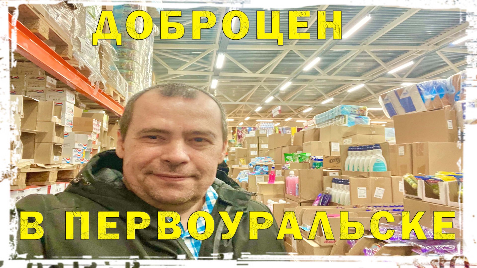 Посетили Доброцен в Первоуральске. Товара много. Цены и отзывы