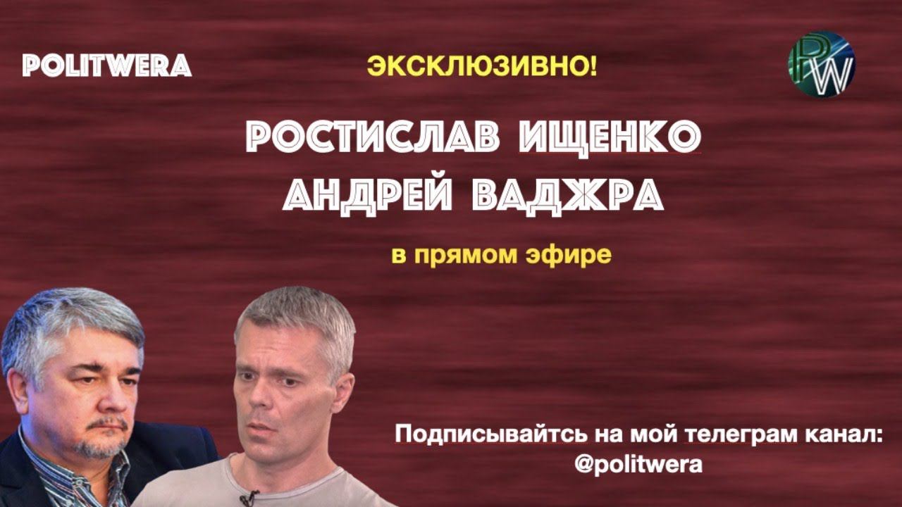 Будущее место России в мире/Какая  идея  нужна  России/ А.Ваджра и Р.Ищенко