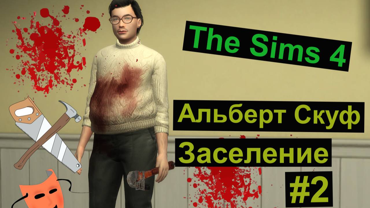 Симс 4 / The Sims 4 / Альберт Скуф / Заселение #2