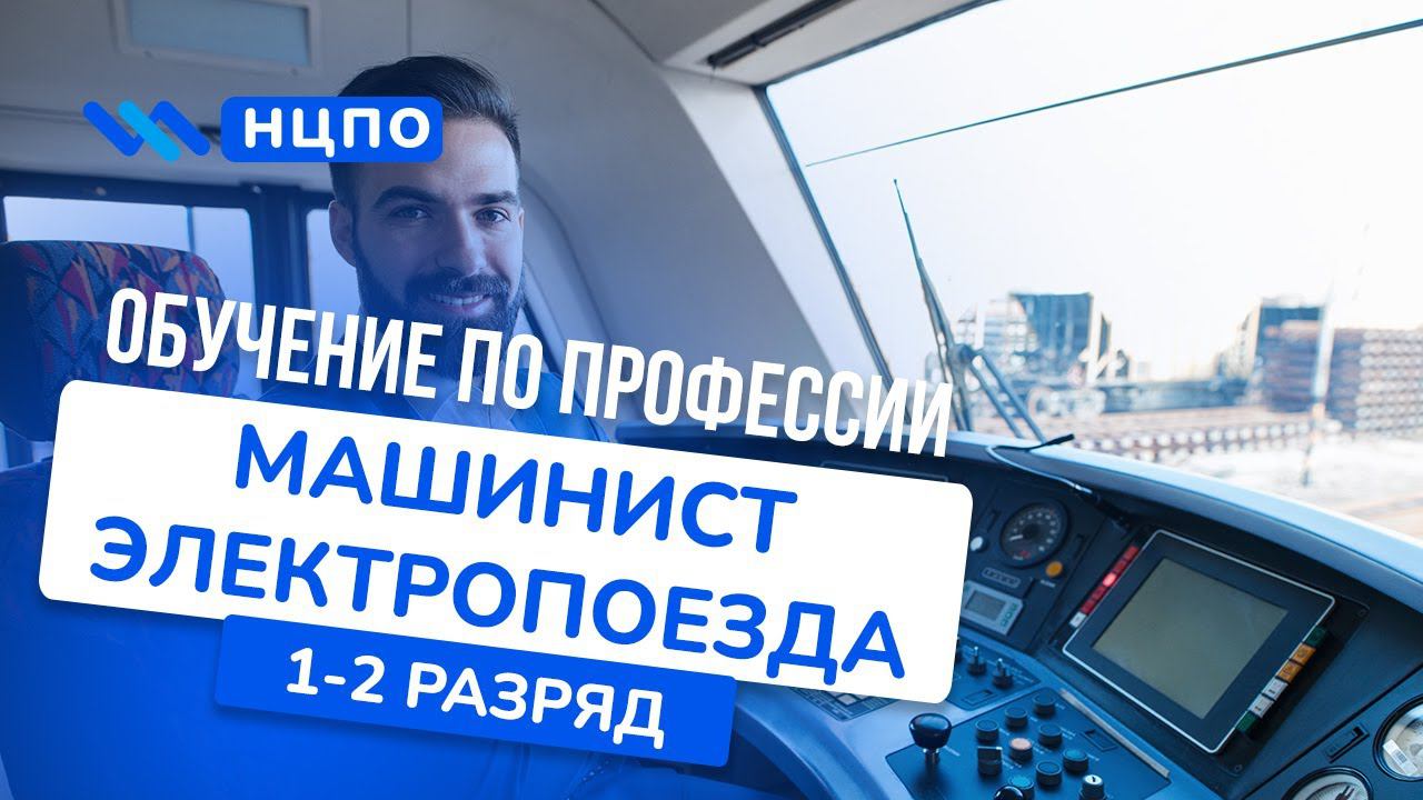 Обучение МАШИНИСТ ЭЛЕКТРОПОЕЗДА: пройти курсы водителя электропоезда (электрички) с удостоверением