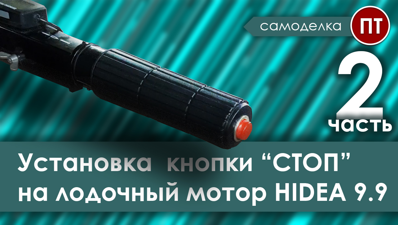 HIDEA 9.9, установка второй кнопки СТОП на лодочный мотор (ЧАСТЬ 2)