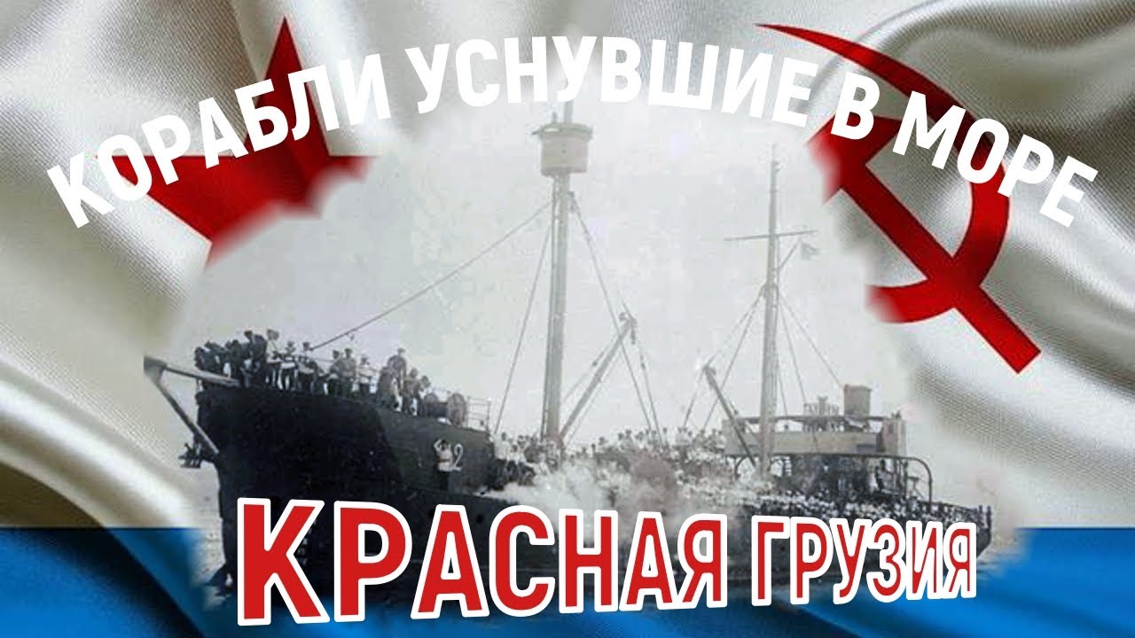 Затонувший корабль - Канонерская лодка "Красная Грузия" (Новороссийск) / КОРАБЛИ УСНУВШИЕ В МОРЕ /