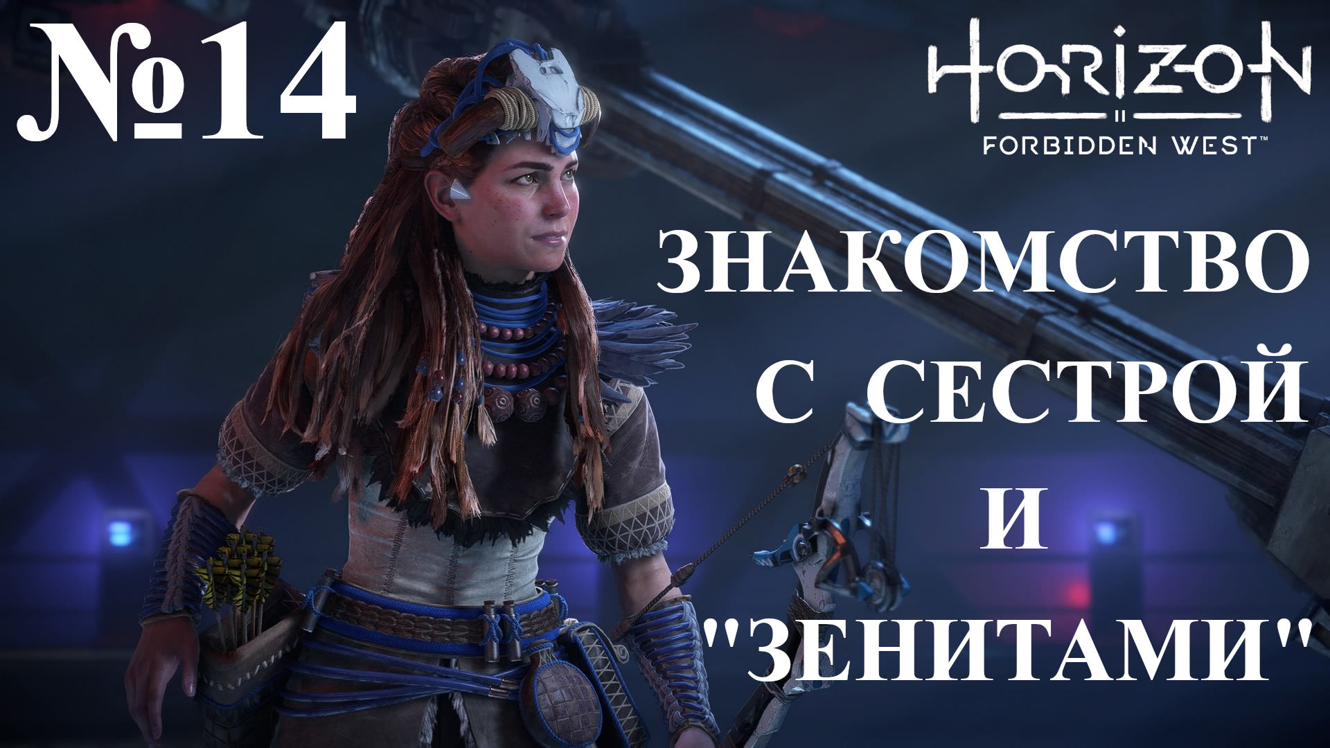 ''Horizon Forbidden West'' №14 ЗНАКОМСТВО С СЕСТРОЙ И ''ЗЕНИТАМИ'' (720р)
