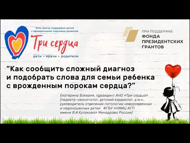 "Как сообщить сложный диагноз и подобрать слова для семьи ребёнка с врождённым пороком сердца"