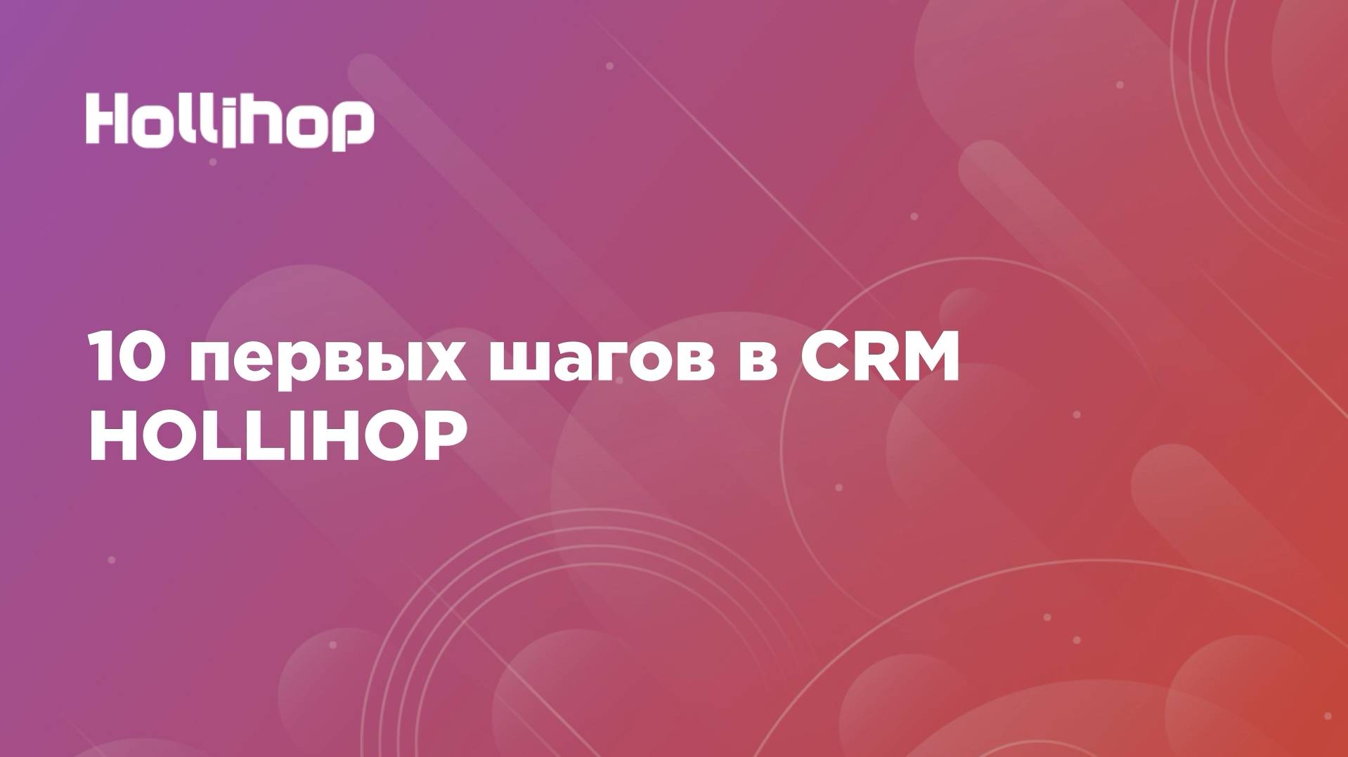 10 первых шагов в CRM HOLLIHOP