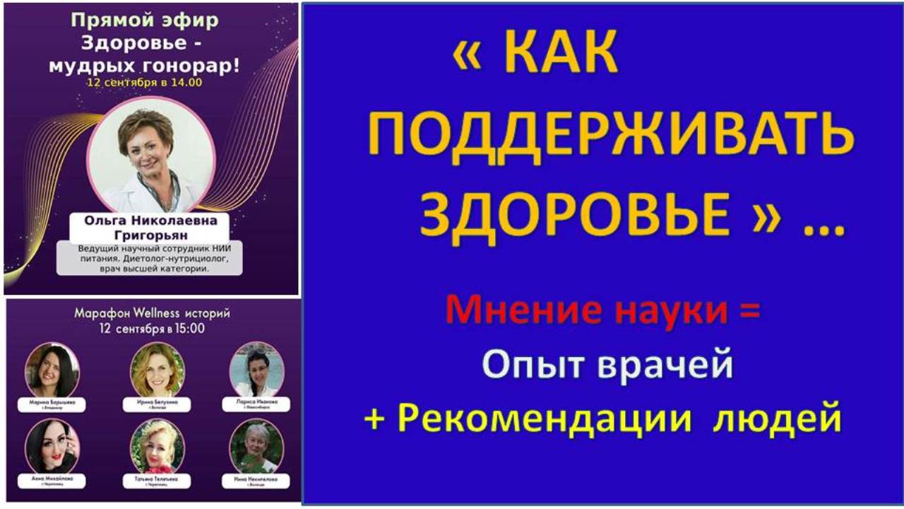 КАК ПОДДЕРЖИВАТЬ ЗДОРОВЬЕ ?
Медицинская наука и опыт людей
