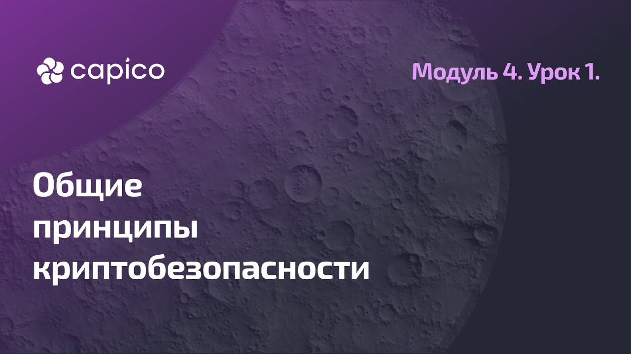 Общие принципы безопасности в сфере криптовалют