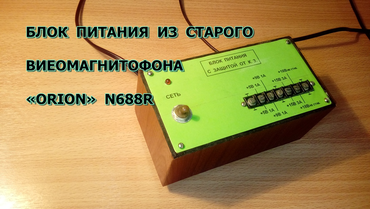 Блок питания из старого видеомагнитофона «ORION» N688R.mp4