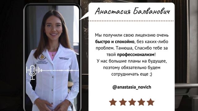 Отзыв Анастасия Балванович