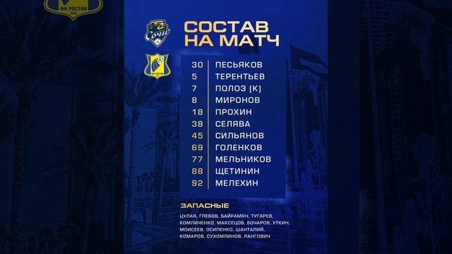 Состав ФК Ростов против Сочи