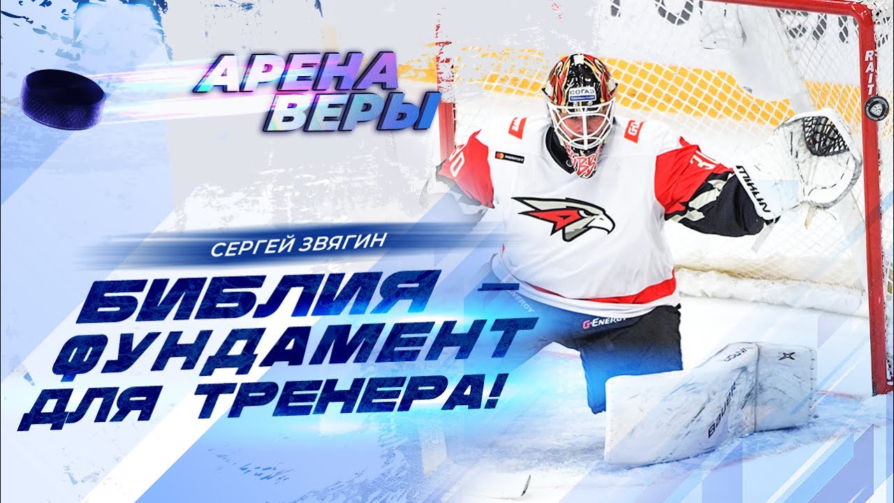 СЕРГЕЙ ЗВЯГИН. «Арена веры»