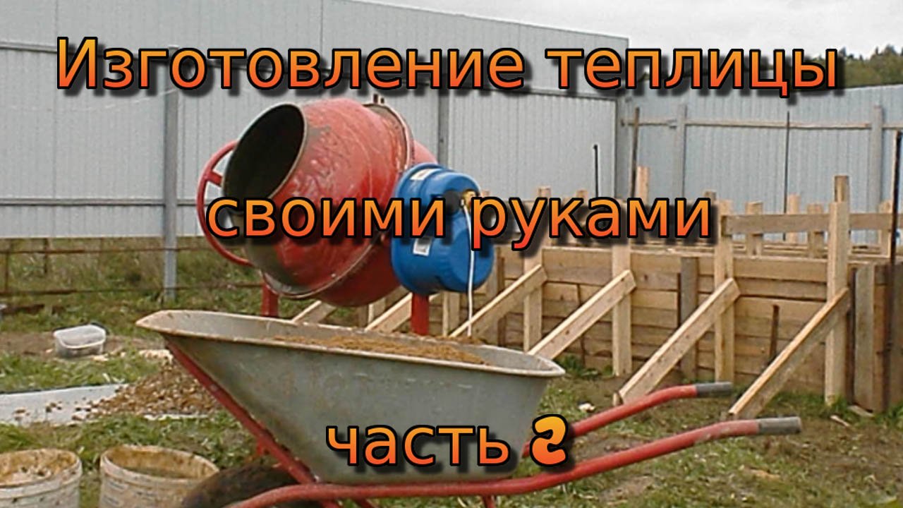 Теплица своими руками. Часть 2