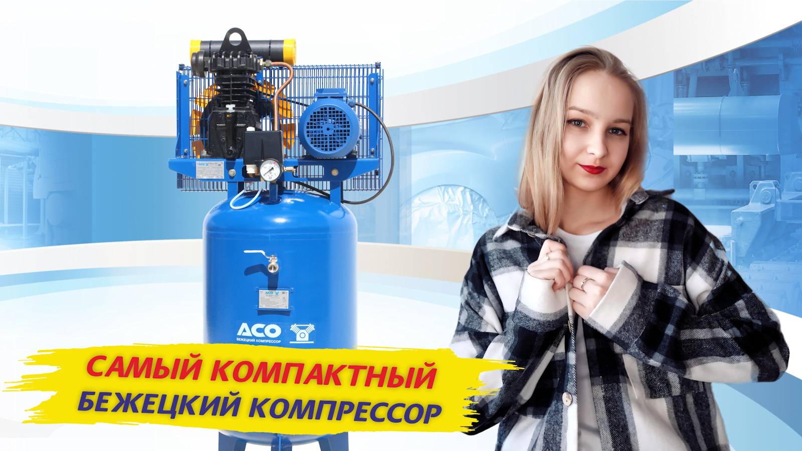 Бежецкий поршневой компрессор КВ-7, обзор компактного поршневого компрессора завода АСО