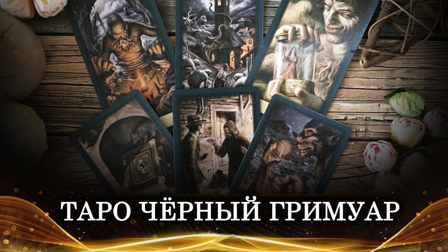 ТАРО ЧЁРНЫЙ ГРИМУАР | ТАЙНЫ И ОТКРОВЕНИЯ | ИНГА ХОСРОЕВА | ВЕДЬМИНА ИЗБА