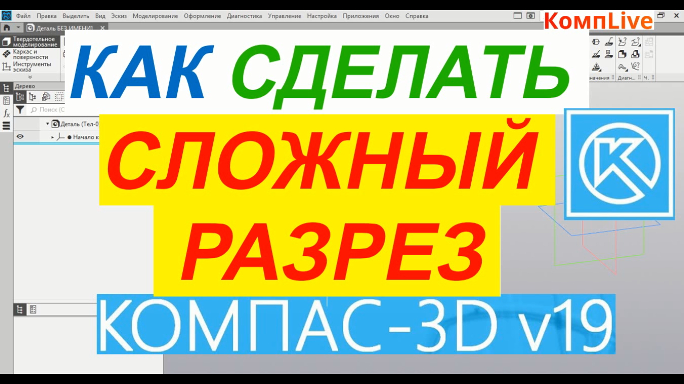Как Сделать Сложный Разрез в Компасе ► Уроки Компас 3D