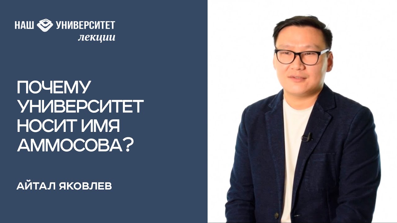 Почему университет носит имя Аммосова – Айтал Яковлев
