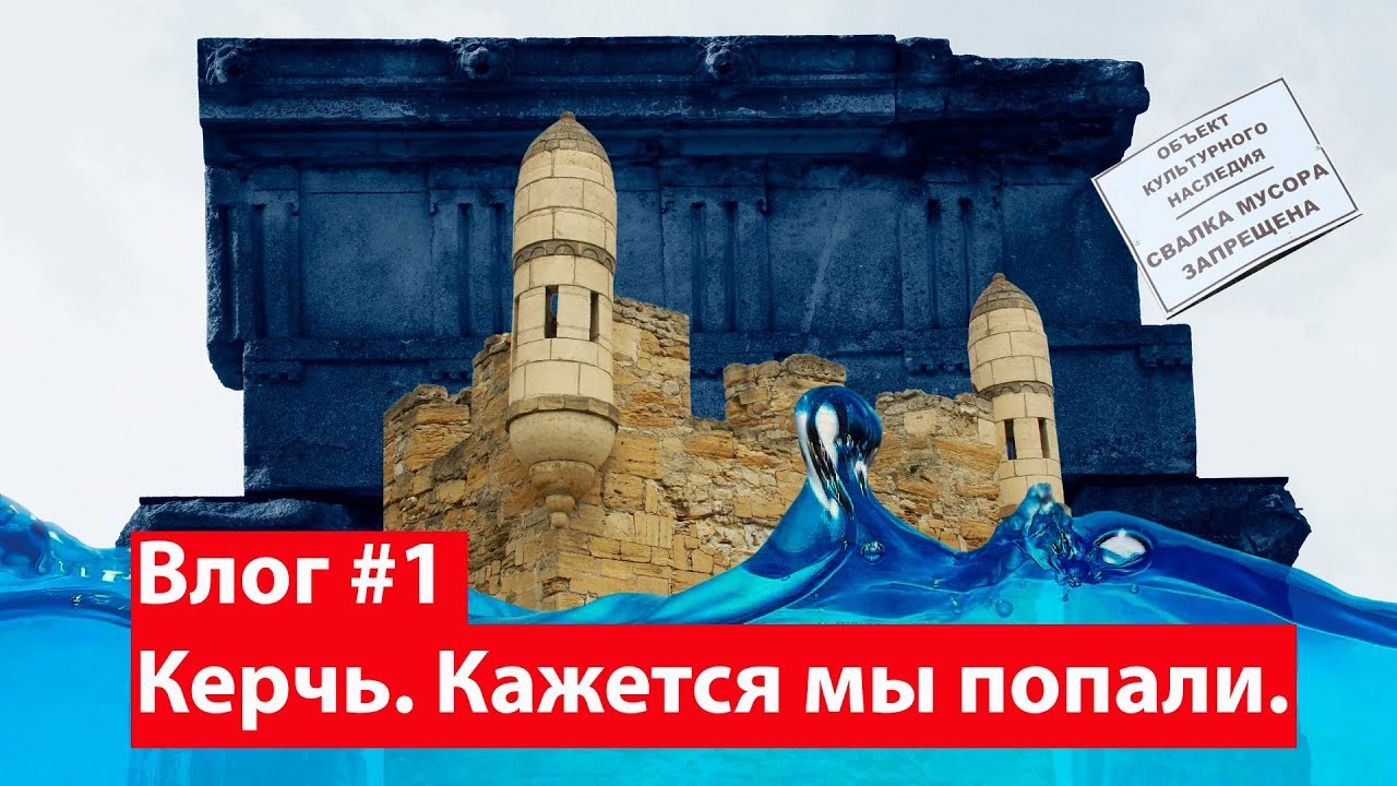 Влог #1. Поездка в Керчь по мосту. Кажется мы попали.