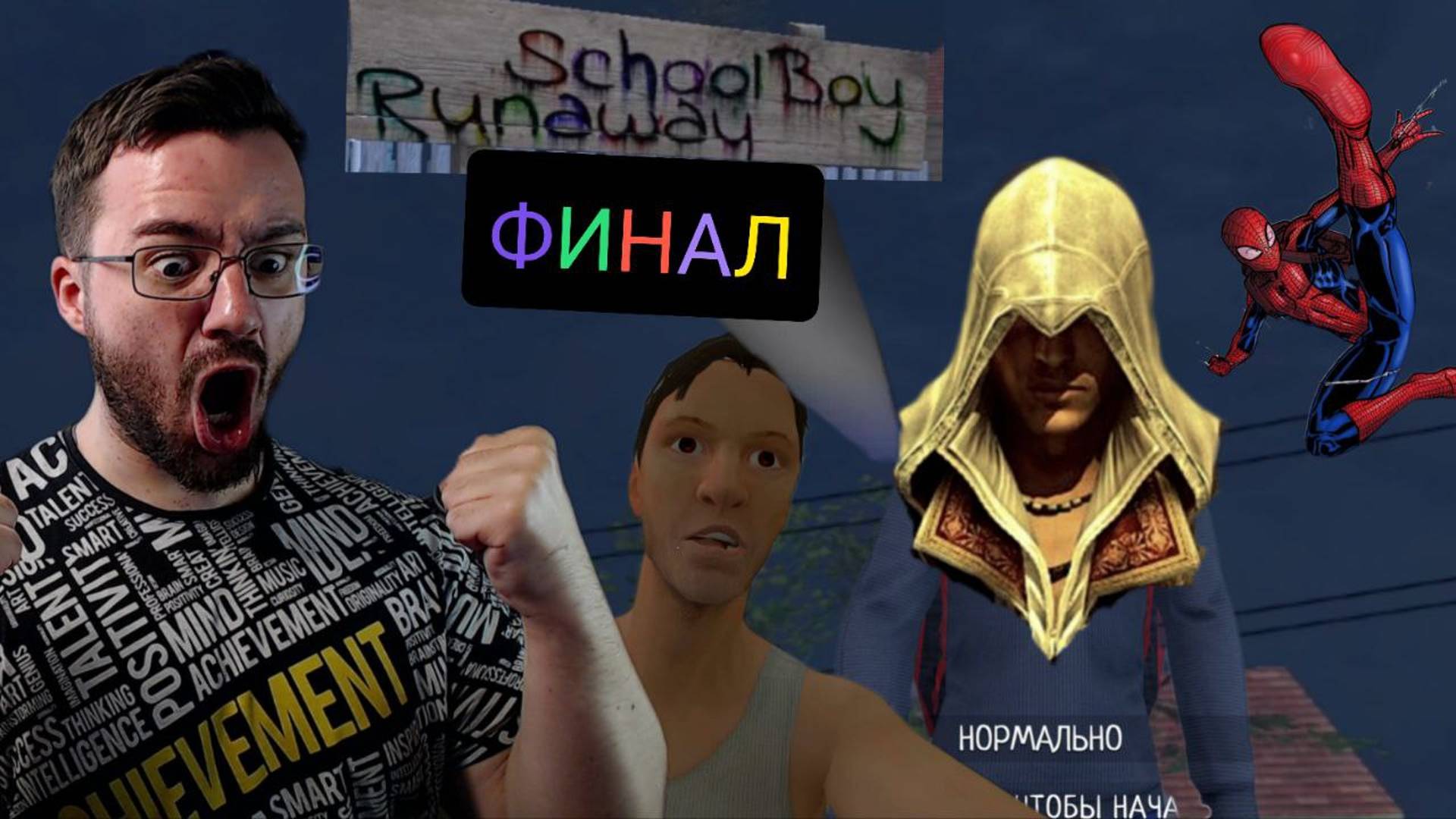 НИЧТО НЕ ИСТИНА,НО Я ПРОШЕЛ ИГРУ....Schoolboy runway / Прохождение / PC /часть 4 (ФИНАЛ)