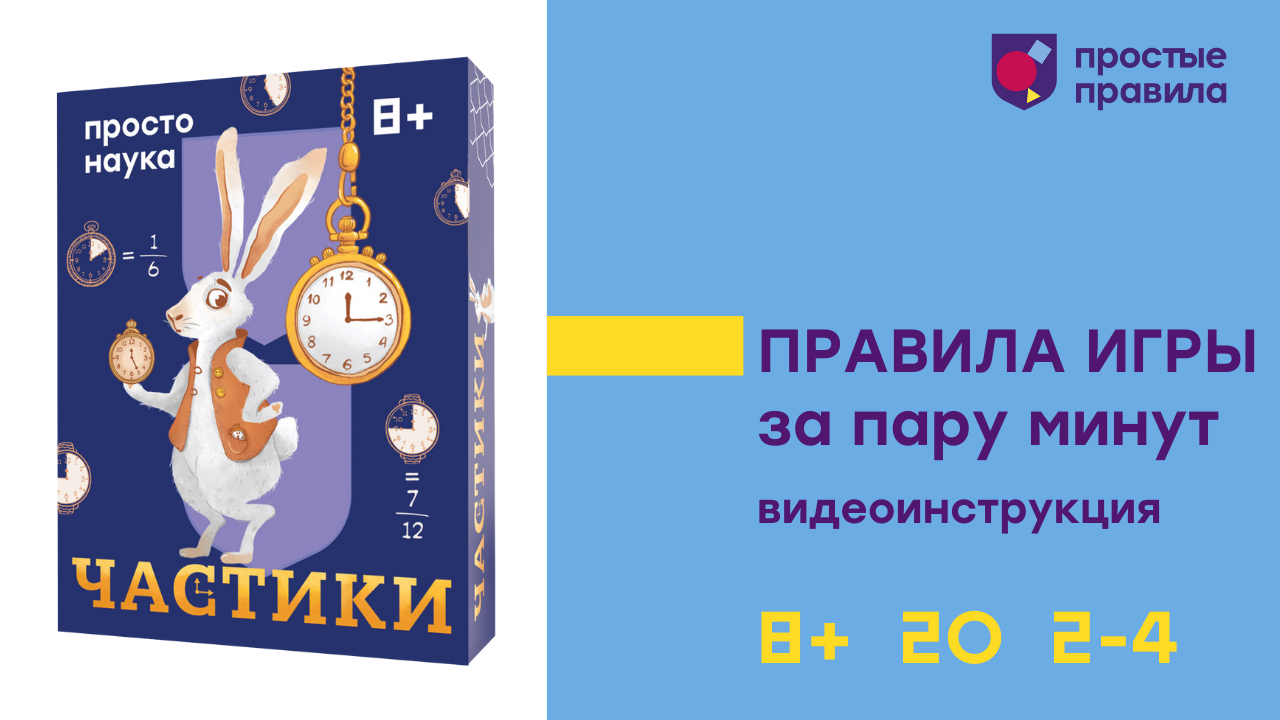 Видеоинструкция настольной игры "Частики"