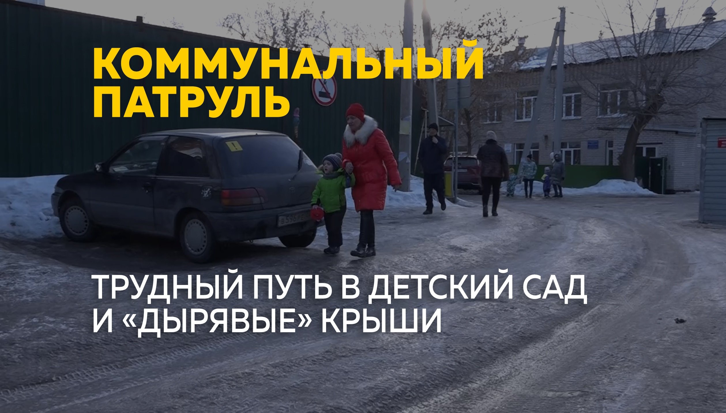Трудный путь в детский сад, люди страдают от "дырявых" крыш | Коммунальный патруль