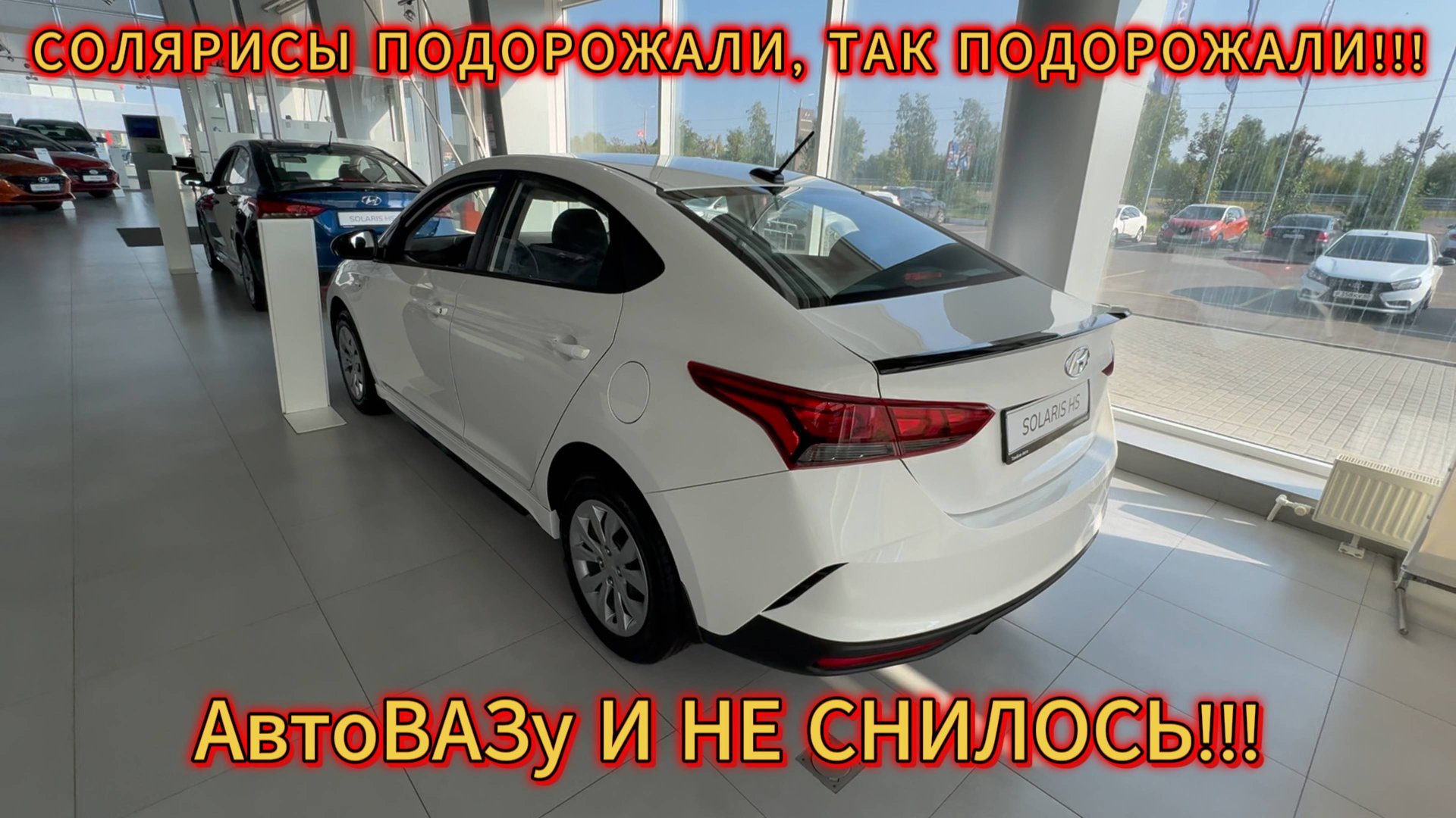 СОЛЯРИС ПОДОРОЖАЛ ПОХЛЕЩЕ АвтоВАЗ!!! ТЕПЕРЬ ТОЧНО УЖАС НОВЫХ ЦЕН СОЛЯРИС!!!