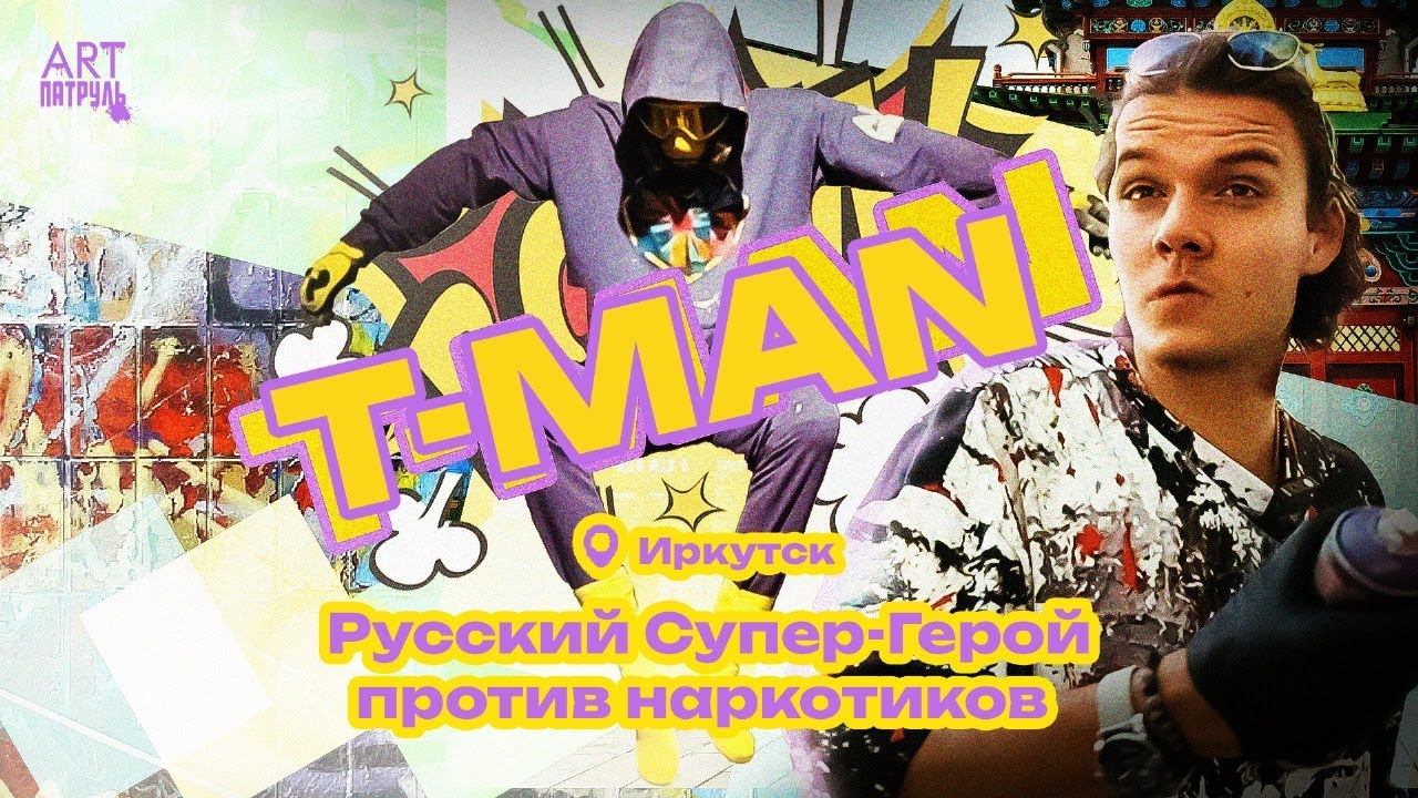 TMANARTпатруль - РЕЙД ПО ИРКУТСКУ. ARTпатруль 75