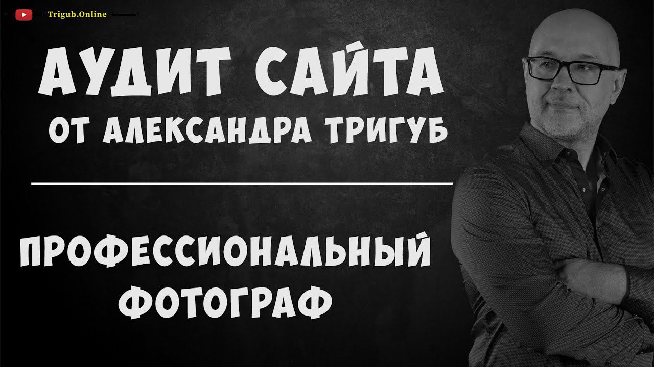 Продвижение сайта профессионального фотографа. SEO-аудит: пример анализа ошибок и рекомендации.