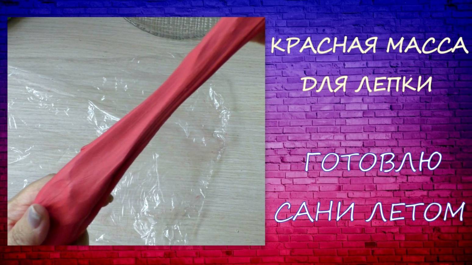 Красная масса для лепки/ Готовлю сани летом/Red clay for modeling/ Preparing a sleigh in the summer