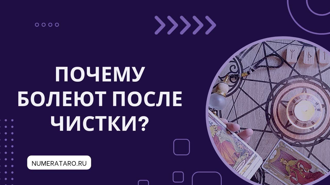 Почему болеют после чистки?