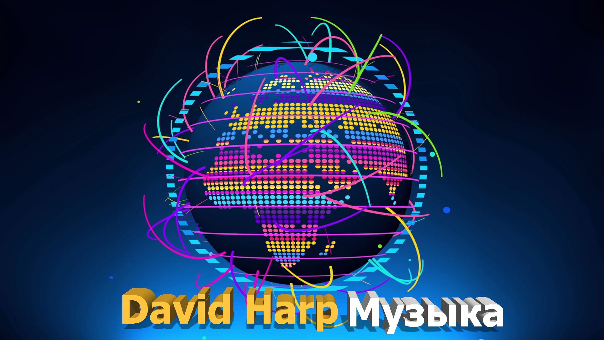 Инструментальная электро-музыка Синтпоп-Синтвейв  (SynthPop - Synthwave) часть 4