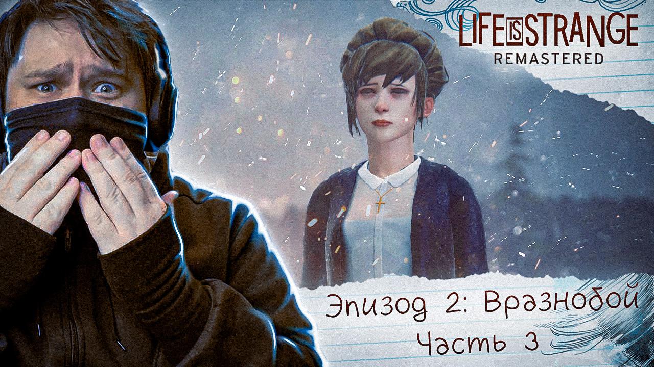 Life Is Strange Remastered 🦋 Эпизод 2: Вразнобой 🦋 ЗАЛЕЗЬ НУ-КА НА-КА ОБРАТНО! (Часть 3) #5