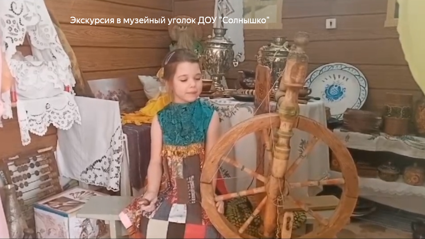 Экскурсия по экспозиции музейного уголка «Лучик» ДОУ "Солнышко".
Тема: «Русская изба»