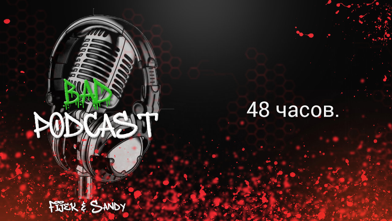Bad podcast #6 ??? - 48 часов. Реализация твоей идеи в кротчайшие сроки ⌚ Fijek & Sandy