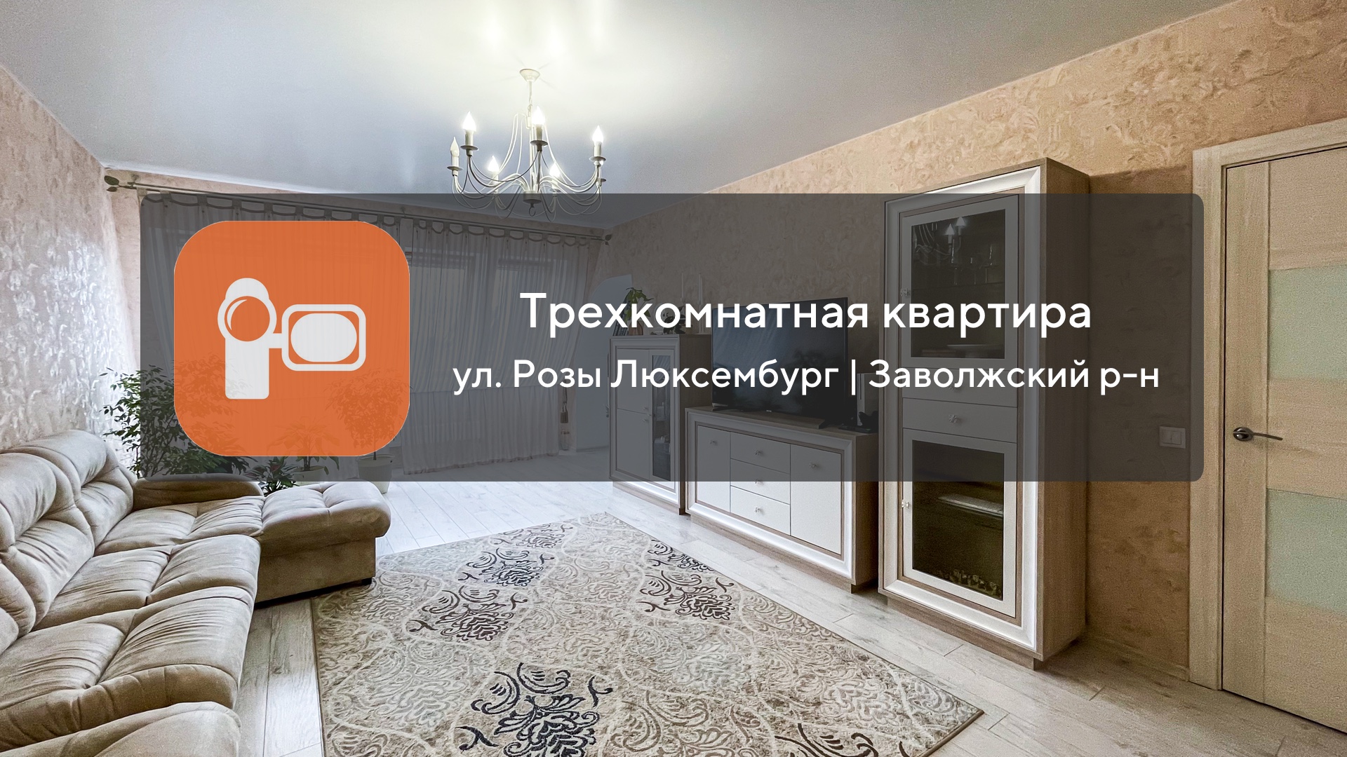 Трехкомнатная квартира | ул. Розы Люксембург