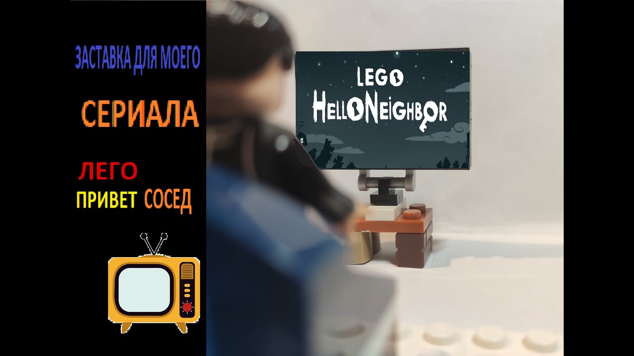 Заставка для моего сериала Лего привет сосед.