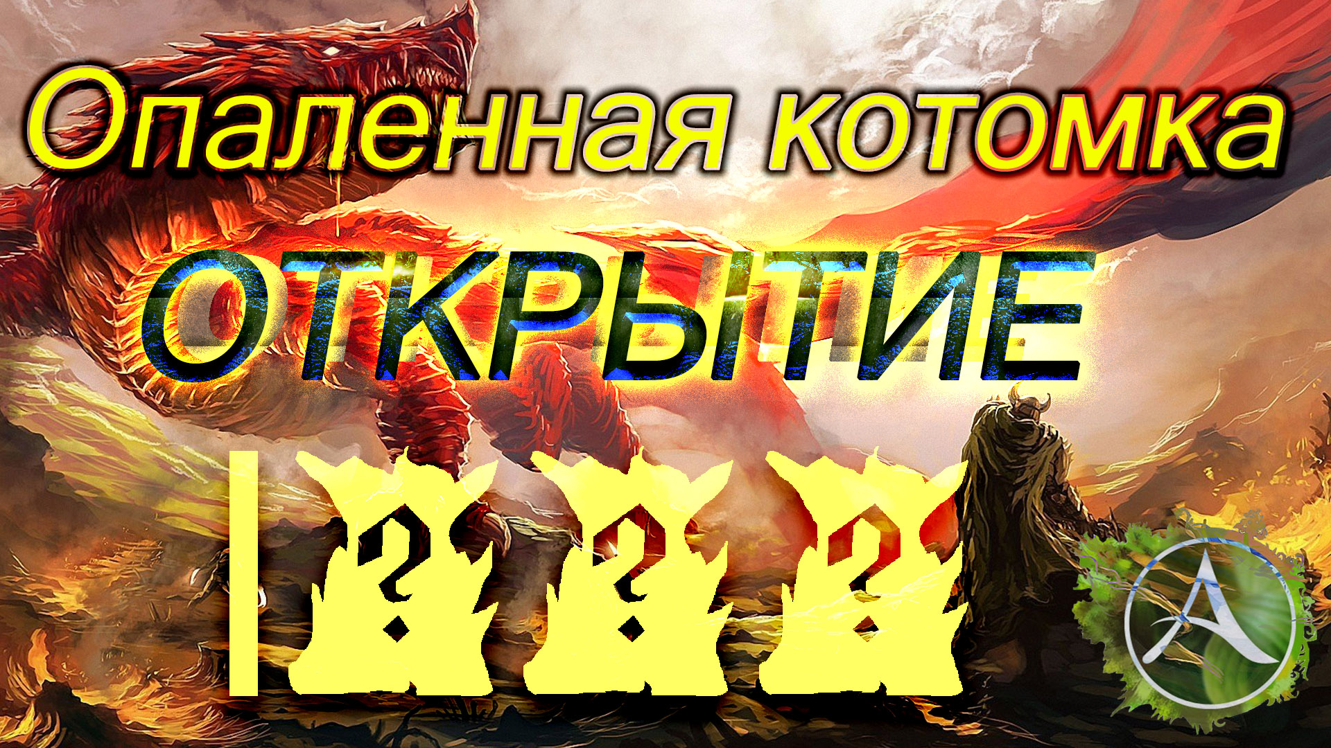 Archeage. Опаленная котомка. Открытие 1000