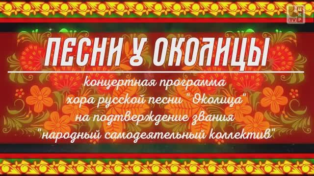 [КОНЦЕРТ] Подтверждение звания "НСК" хору русской песни "Околица"-2022