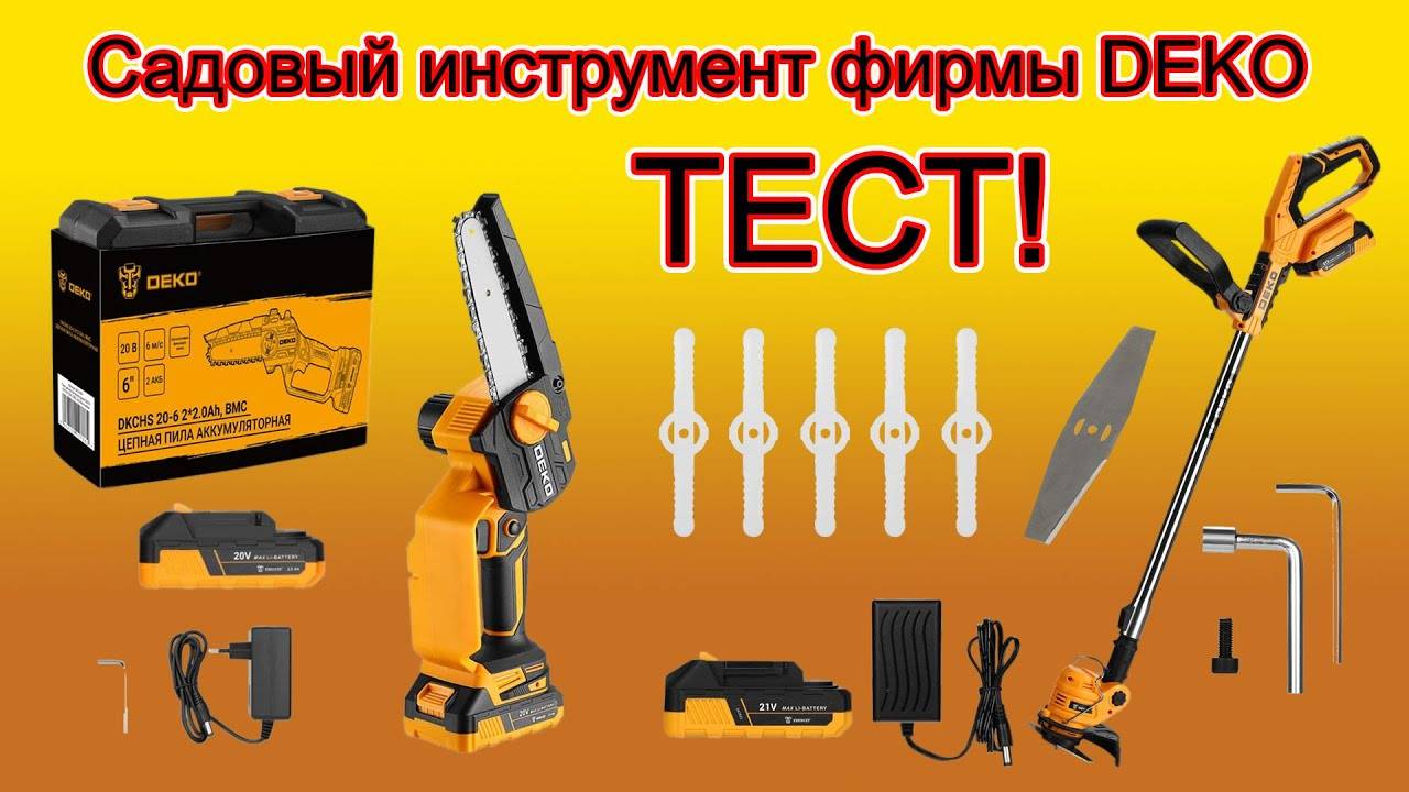 Садовый инструмент фирмы DEKO