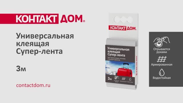Универсальная клеящая Супер лента 3м белая Контакт ДОМ