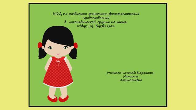 Звук и буква Оо