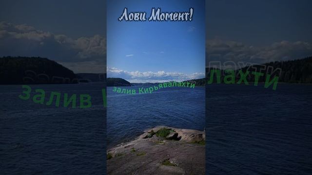 Лови Момент! Карелия. Ладожское озеро. shorts