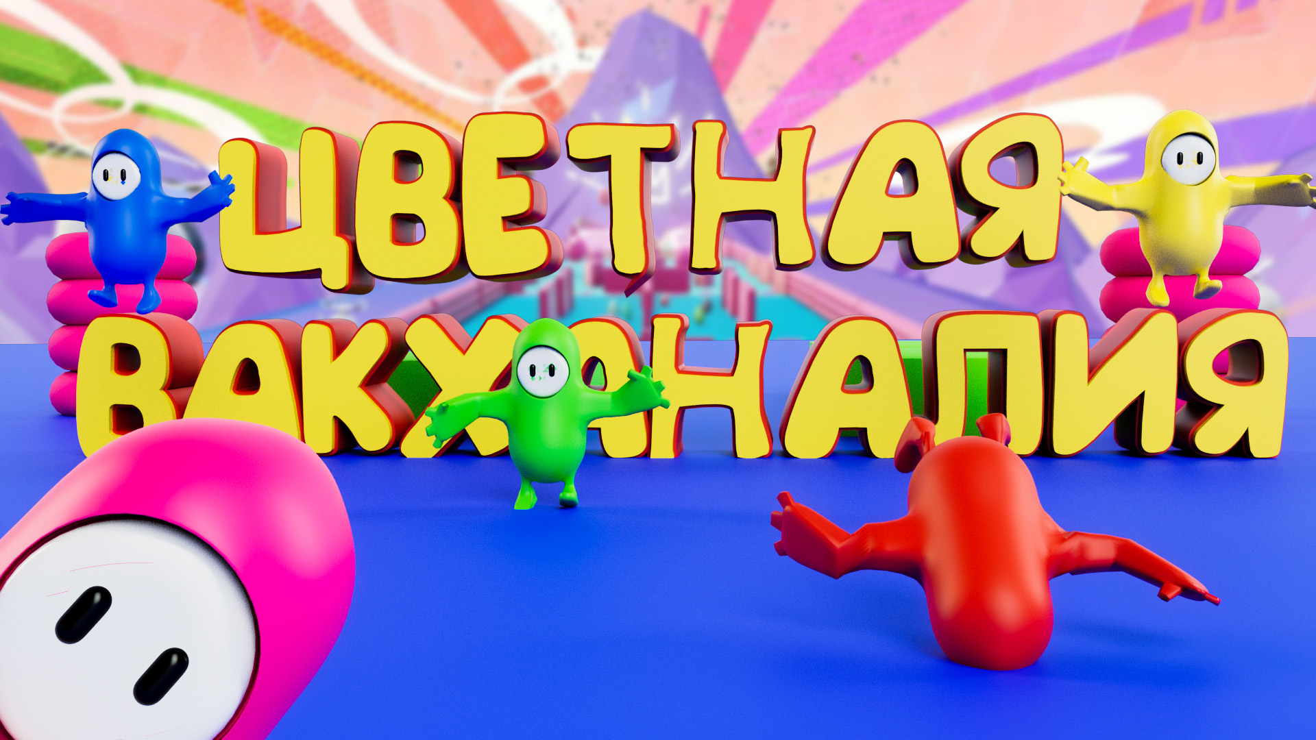 Играю первый раз в Fall Guys