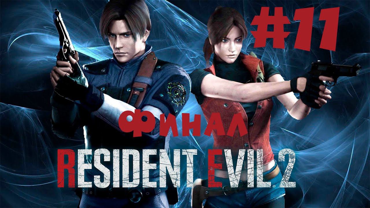 Финал! Срываем лживые маски! Resident Evil 2 Remake прохождение на русском за Леона #11
