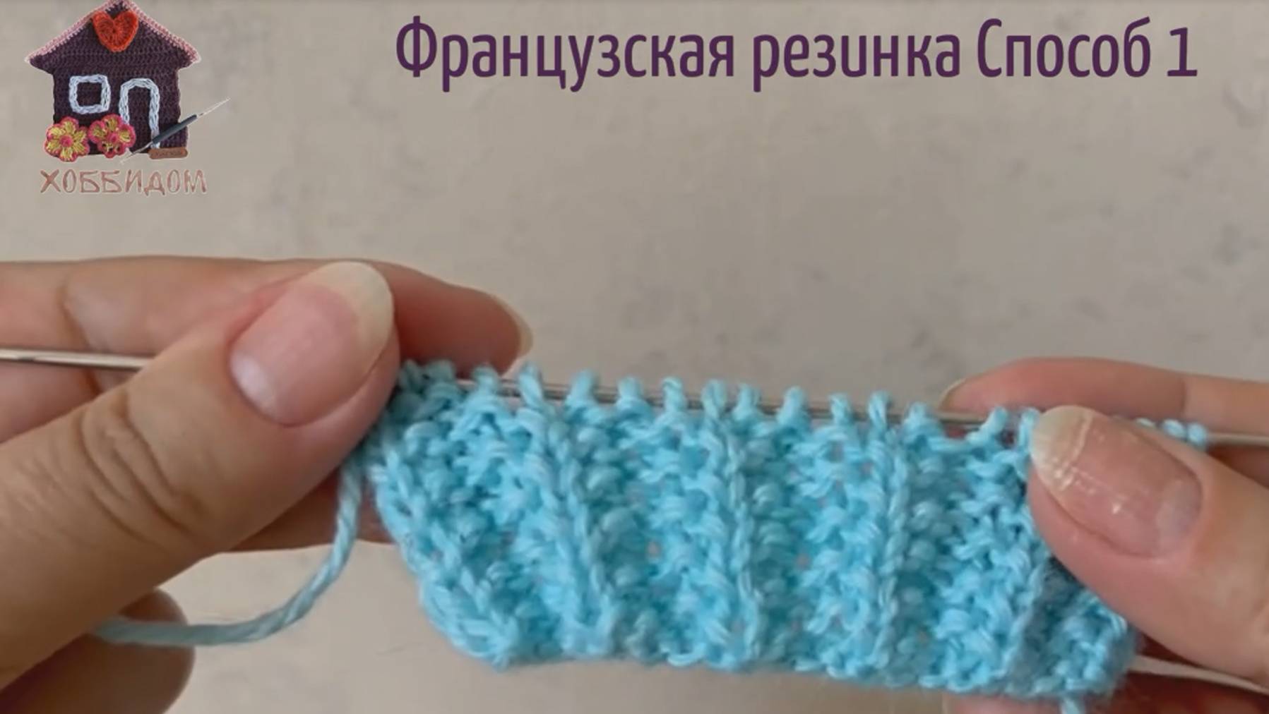 Французская резинка Способ 1